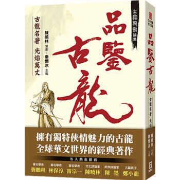在途 秦怀冰 古韬龙剑论集之１：品鉴古龙 古龙名著光焰万丈 风云时代