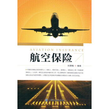 当代保险译丛:航空法