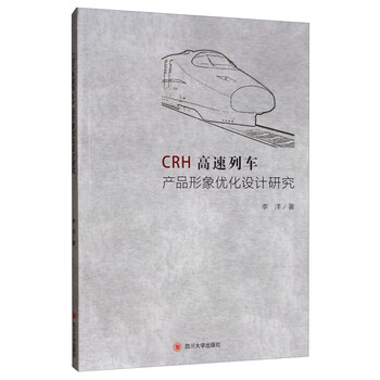 CRH高速列车产品形象优化设计研究
