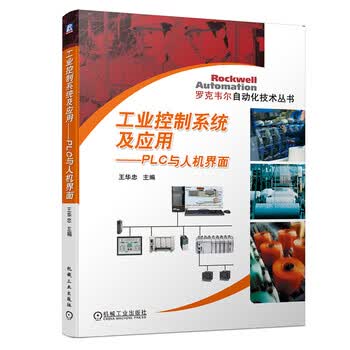 工业控制系统及应用 PLC与人机界面