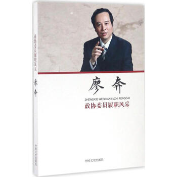政协委员履职风采廖奔