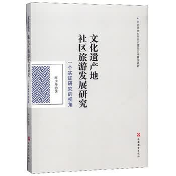 文化遗产地社区旅游发展研究：一个实证研究的视角