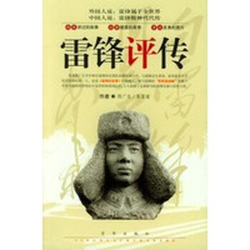 雷锋评传【正版图书】