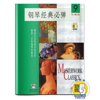 钢琴经典必弹（珍藏版 9）