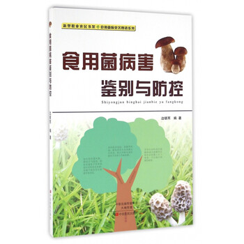 食用菌病害鉴别与防控/食用菌病虫害图谱系列/新型职业农民书架