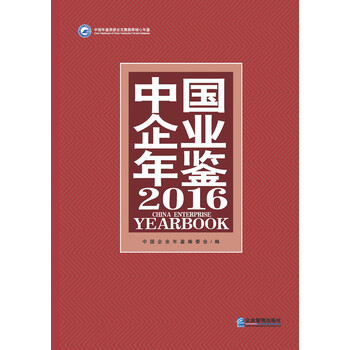 中国企业年鉴：2016：2016 经济 书籍