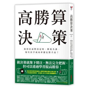 高胜算决策 如何在面对决定时 降低失误 每次出手成功率都比对手高励志成功类 港台图书现货