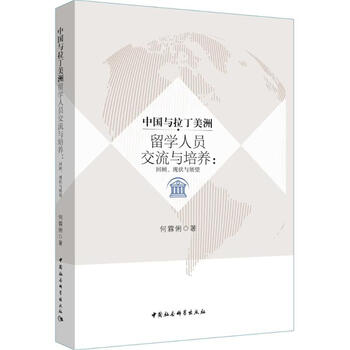中国与拉丁美洲留学人员交流与培养