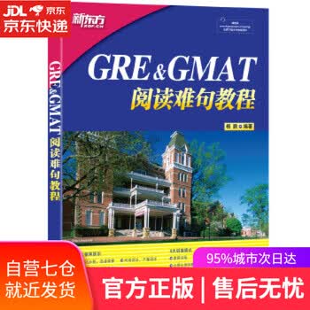 【正版图书】新东方 GRE&GMAT阅读难句教程 杨鹏 浙江教育出版社
