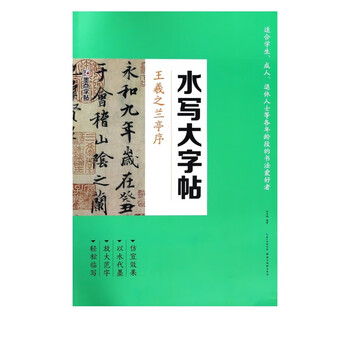 王羲之兰亭序/水写大字帖