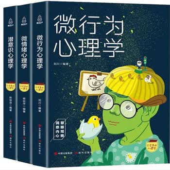 微情绪 潜意识 微行为 心理学 全三册口袋书