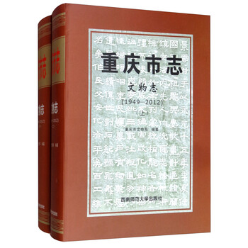 重庆市志·文物志（1949-2012 套装上下册）