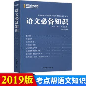 2019年版考点帮语文知识涵盖课标考纲要求高中语文考试技巧文学常识名句名篇诗歌鉴赏文言文阅读作文高考