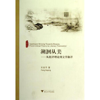 溯洄从美:从批评理论到文学翻译