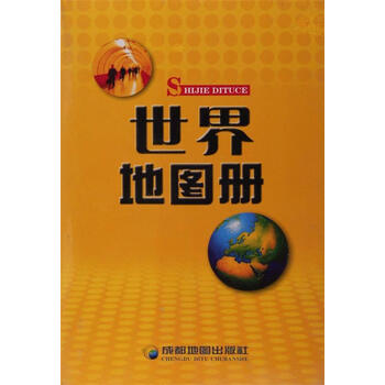 【官方授权 正版书籍】世界地图册成都地图出版社成都地图出版社 正版图书绘本