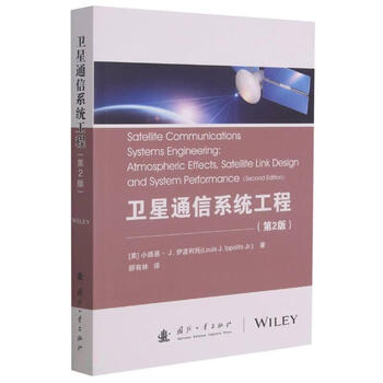 卫星通信系统工程(第2版)9787118123036 国防工业出版社电子与通信