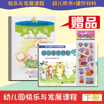 幼儿园快乐与发展 幼儿用书+操作材料 托班 下  全2册  北京师范大学出版社
