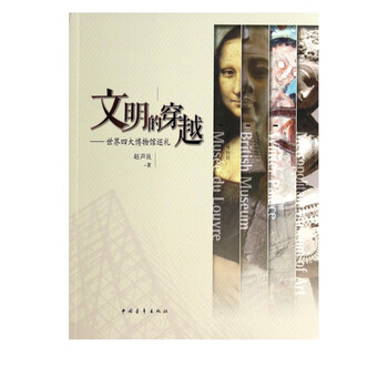 文明的穿越--世界四大博物馆巡礼