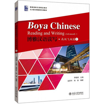博雅汉语读写( 飞翔篇Ⅰ博雅 汉语精品教材)