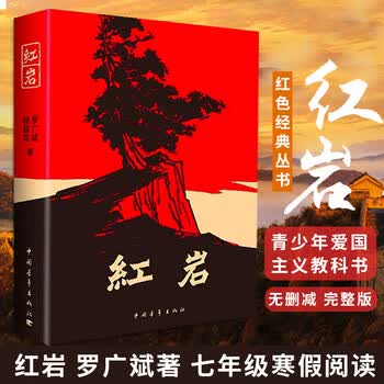 红岩 杨益言罗广斌青少年爱国主义教科书中国现当代文学经典 学校读物解放战争题材长篇小说
