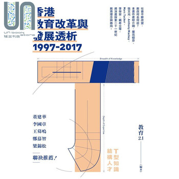香港教育改革与发展透析（1997-2017）港版原版 教育2.1 三联出版