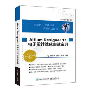 Altium/Designer/17电子设计速成实战宝典/电子与通信/书籍