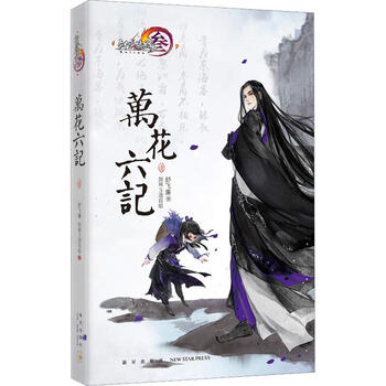 万花六记 1