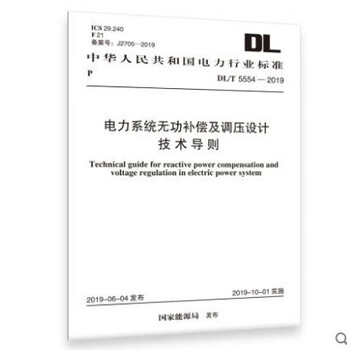 DL/T 5554-2019 电力系统无功补偿及调压设计技术导则