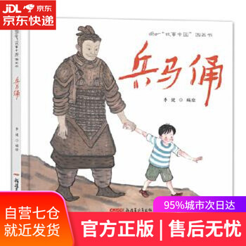【正版图书】故事中国图画书系列:兵马俑 李健 新疆青少年出版社