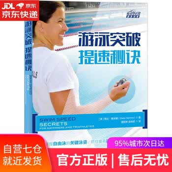 【正版图书】游泳突破 (美)希拉·陶米娜(Sheila Taormina) 著;潘蔚琳,梁晓军 译 人民邮电出版