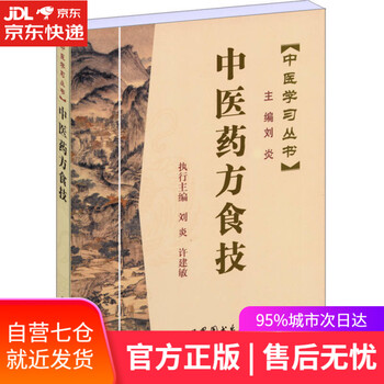 【正版图书】中医学习丛书:中医药方食技