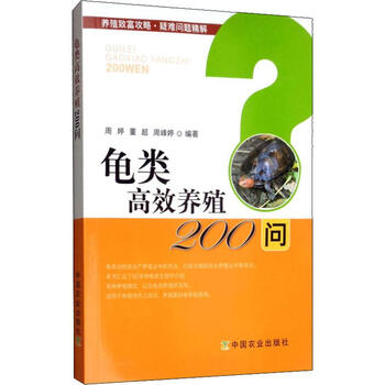 龟类高效养殖200问
