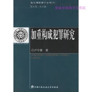 加重构成犯罪研究 。、 卢宇蓉