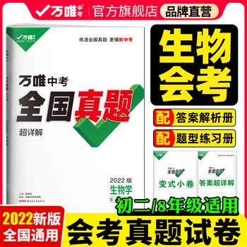 2022新版初二会考生物全国中考真题试卷汇编万唯教育会考生物卷子初三模拟试卷刷题试题汇编真题超详解