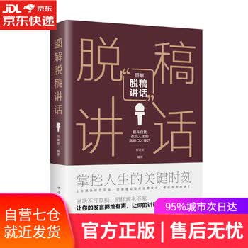 【正版图书】图解脱稿讲话  中国华侨出版社