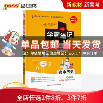 【科目可选】22版学霸笔记高中语文数学英语物理化学生物思想政治历史地理 必修+选择性必修新高考新教材高一高二高三高考辅导书讲解复习资料pass绿卡图书 历史