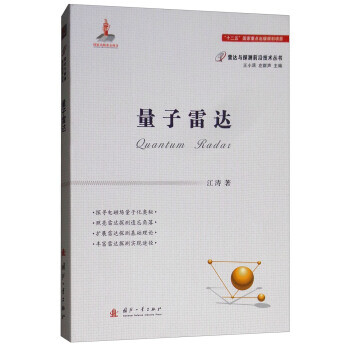 量子雷达【正版图书】