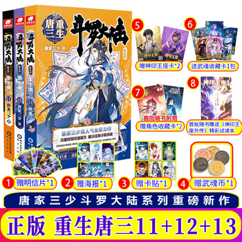 【1-14册可选】斗罗大陆5第五部重生唐三全套1-13册套装唐家三少青春文学玄幻武侠小说男女书籍斗罗大陆4四终极斗罗30重生唐三14正版 重生唐三11+12+13