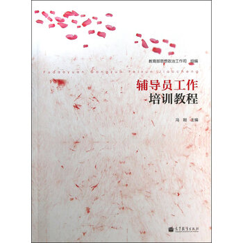 辅导员工作培训教程 冯刚、思想政治工作司