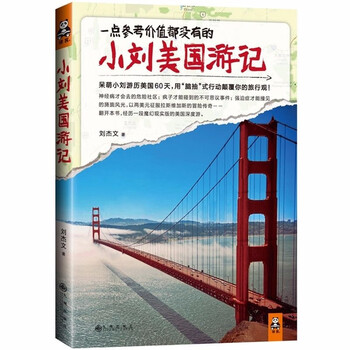 【满48包邮】 小刘美国游记
