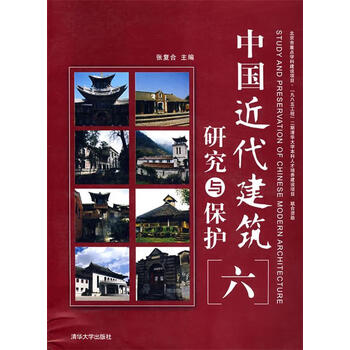 中国近代建筑研究与保护