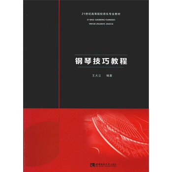 钢琴技巧教程
