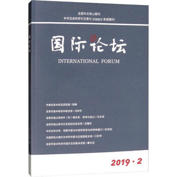 国际论坛(2019年第2期)