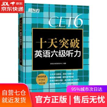 【正版图书】新东方 十天突破英语六级听力 新东方考试研究中心 浙江教育出版社 9787572230370