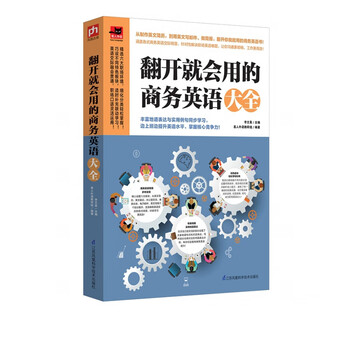 翻开就会用的商务英语大全