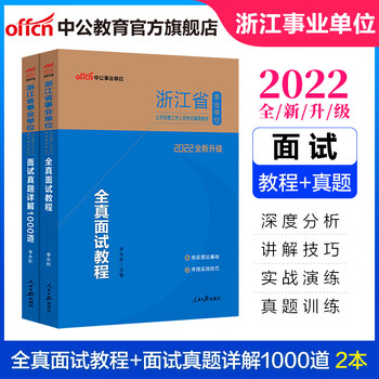 中公教育2022浙江省事业单位公开招聘工作人员考试事业编面试：全真面试教程+面试真题详解1000道 2本套