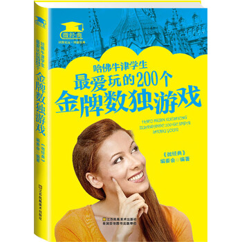 哈佛牛津学生爱玩的200个数独游戏 《微经典》编委会 9787534487422 江苏美术