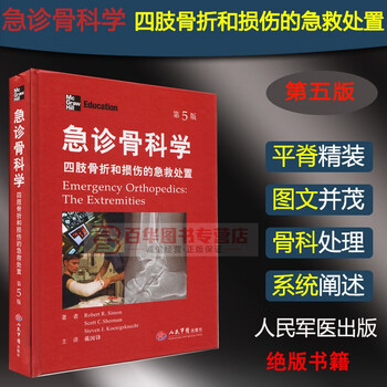 急诊骨科学.四肢骨折和损伤的急救处置(第五版)  西蒙 人民军医出版社 骨科急诊处理