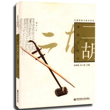 二胡演奏与教学 乐器演奏与教学系列 张柏铭 朱小虎编/南师大 中小学生青少年及业余二胡爱好者必修 初