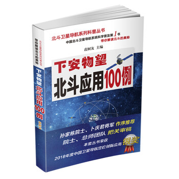 下安物望：北斗应用100例【】9787506573450